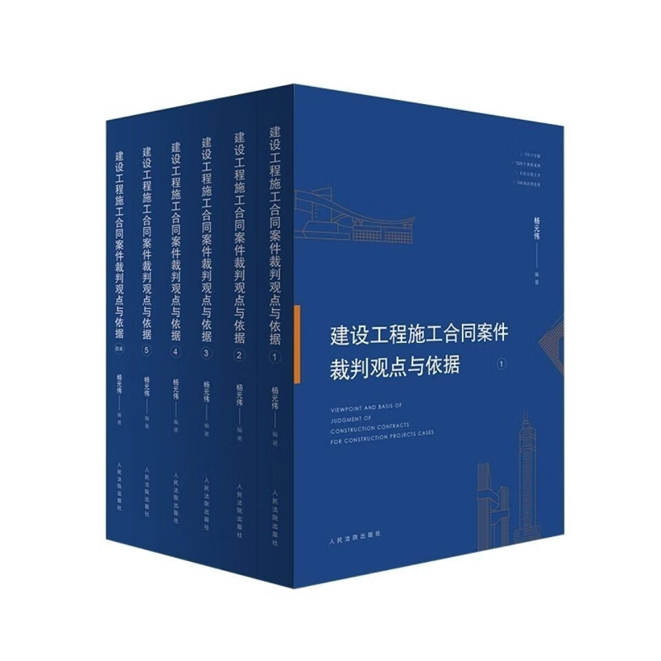 2019 建设施工合同裁判观点与依据 全6册