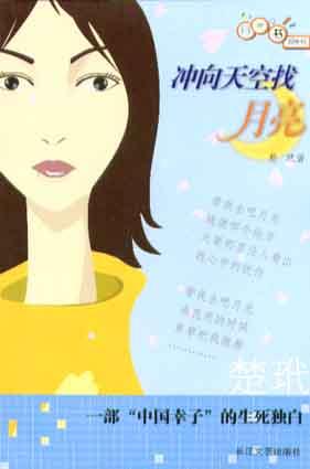 冲向天空找月亮 楚玳
