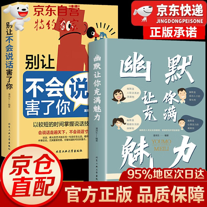 【官方！京东配送】幽默让你充满魅力 别让不会说话害了你 一学就会的幽默口才攻略 提升说话的艺术沟通技巧的书籍 全2册幽默让你充满魅力+别让不会说话害了你
