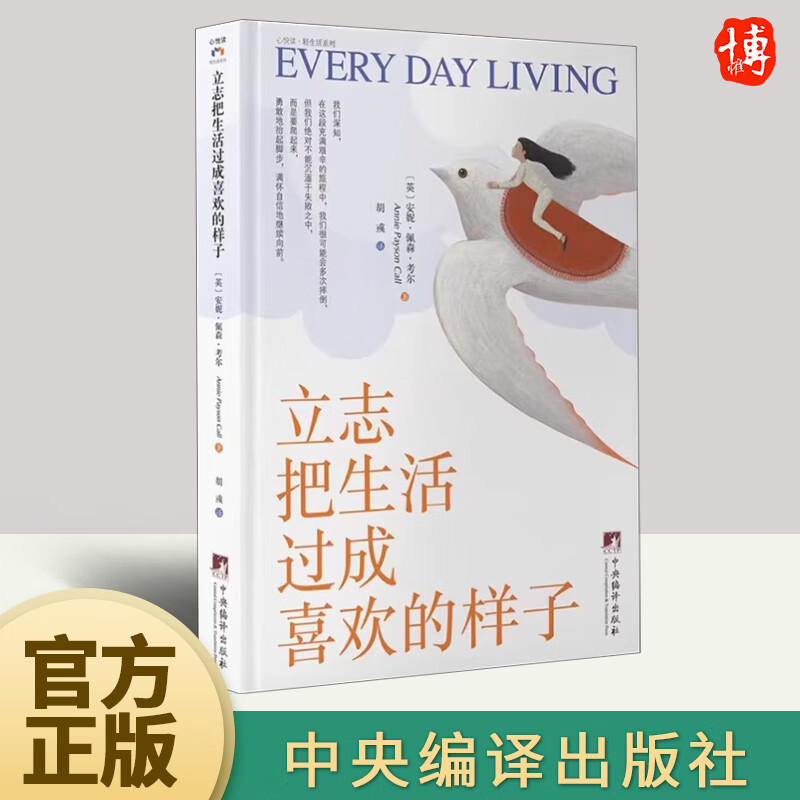立志把生活过成喜欢的样子  中央编译出版社