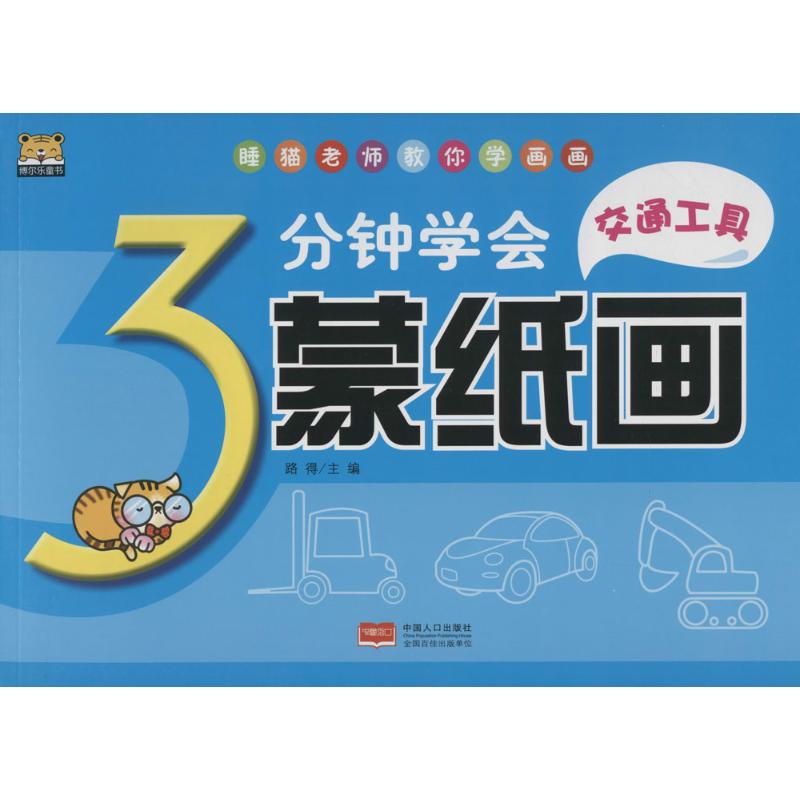 3分钟学会蒙纸画交通工具