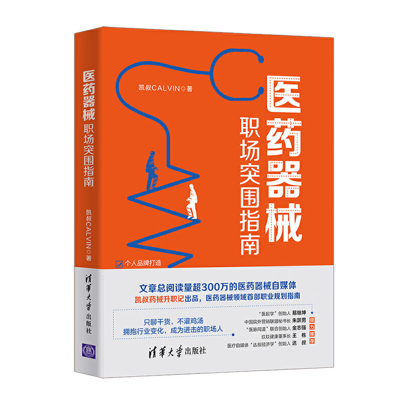 医药器械职场突围指南 凯叔CALVIN 做医生信赖的医药代表药品合规推广方法与工具升维打造 医药器械领域职业规划指南书籍