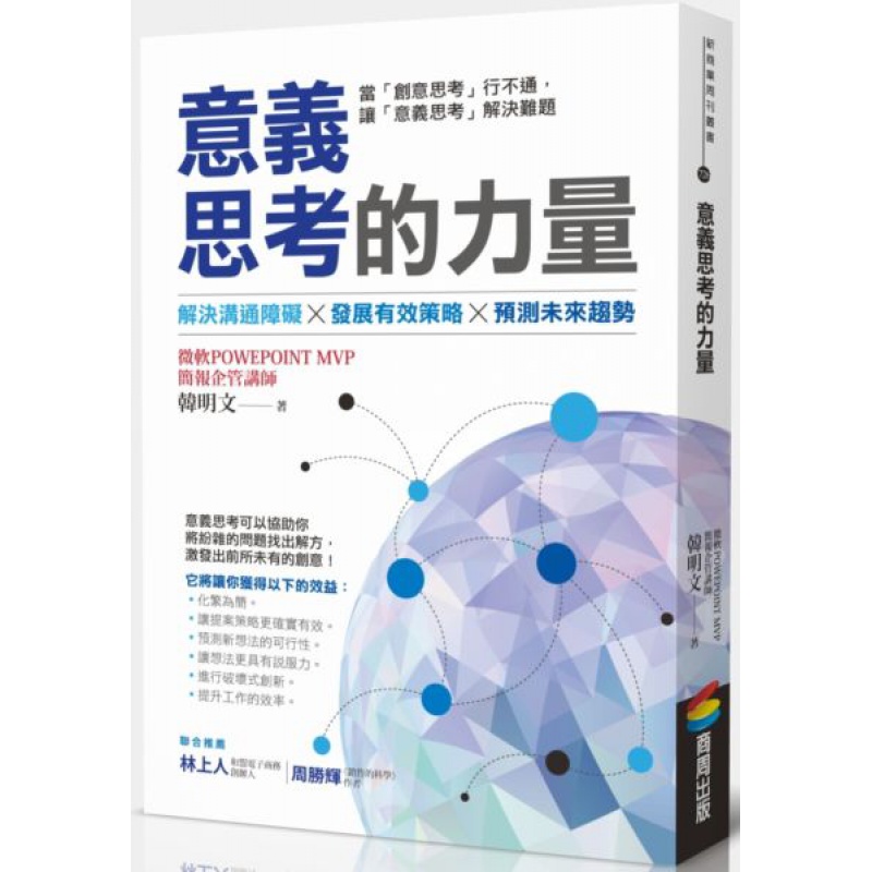 台版 意义思考的力量 解决沟通障碍发展有效策略预测未来趋势职场工作术成功法则财经企