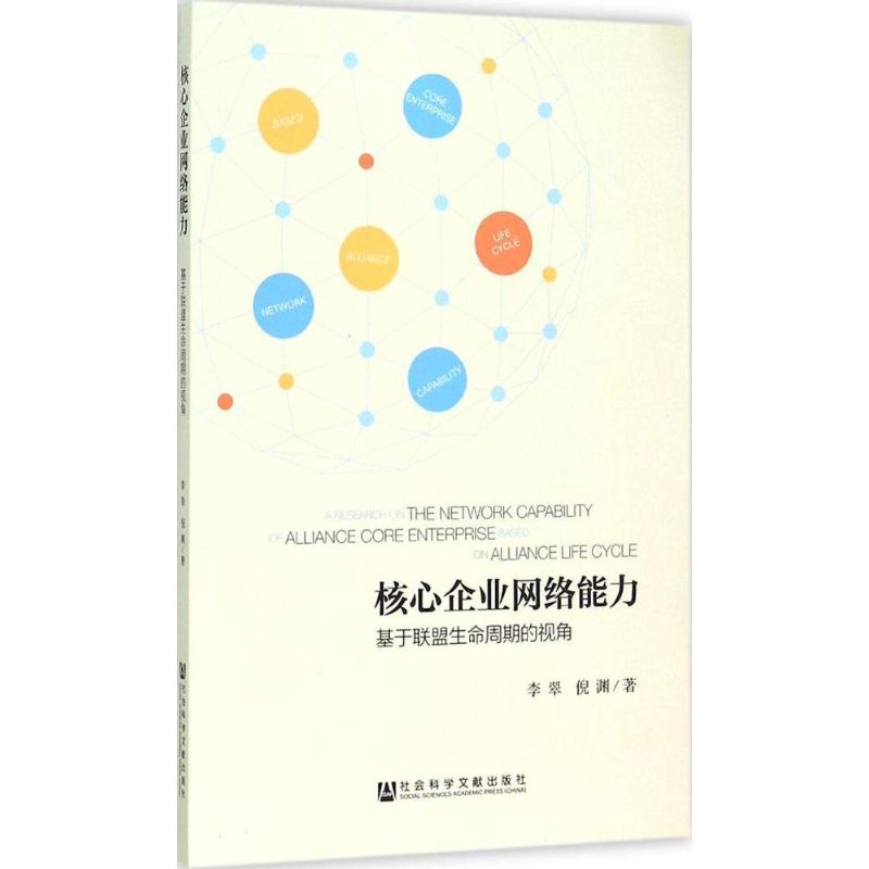 核心企业网络能力
