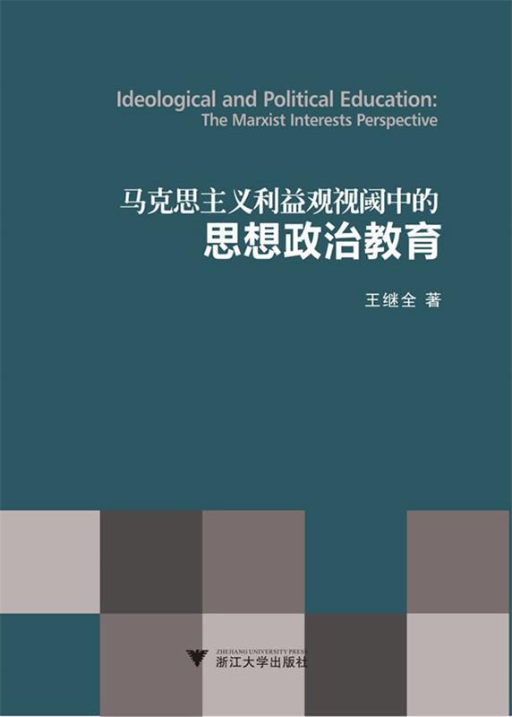 马克思主义利益观视阈中的思想政治教育