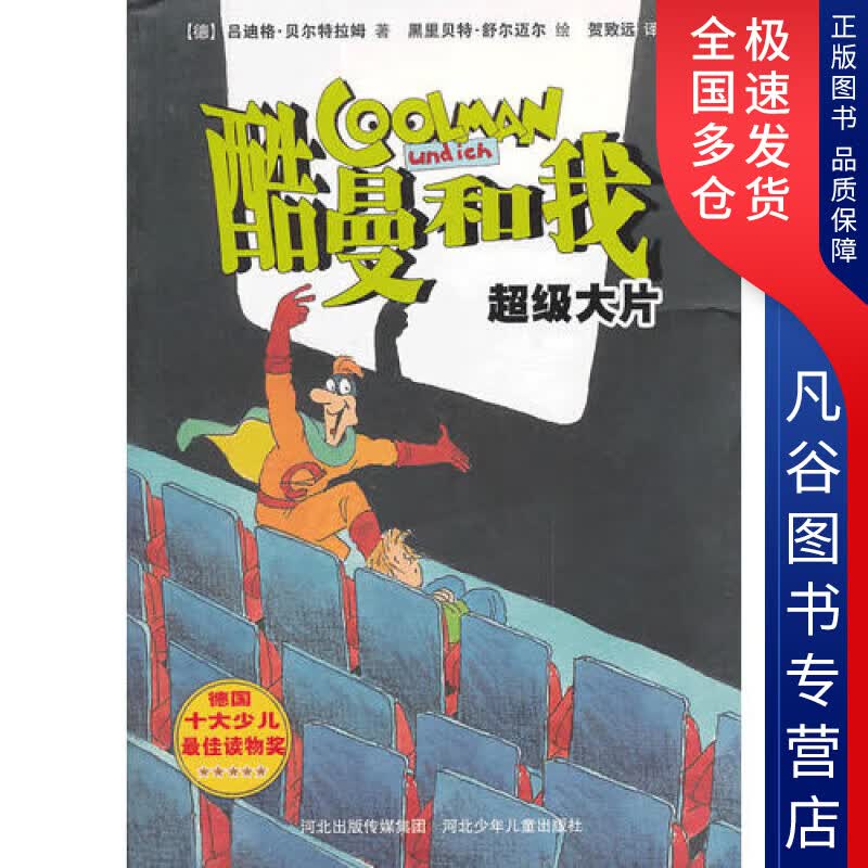 【书】酷曼和我 超级大片