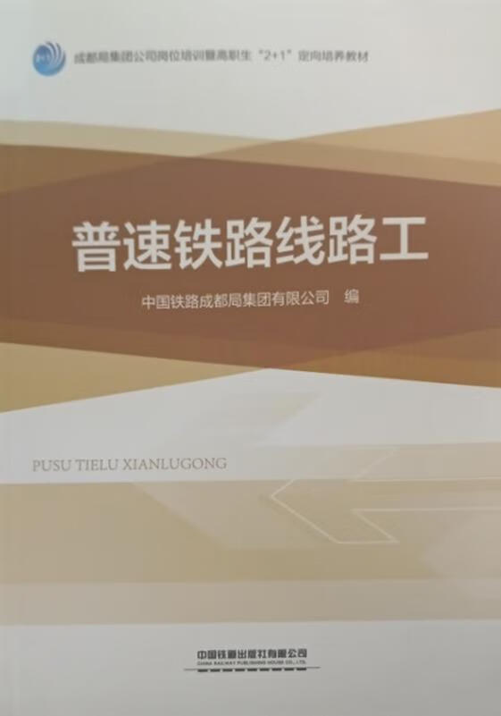 普速铁路线路工 中国铁路成都局集团有限公司编 中国铁道出版社有限公司