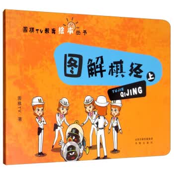 围棋TV教育图画书丛书·图解棋经（上下册） 9787557100698