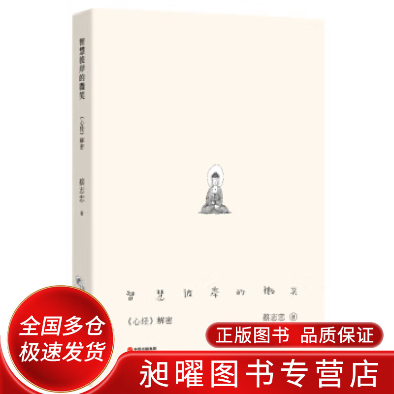 智慧彼岸的微笑 《心经》解密【精选】