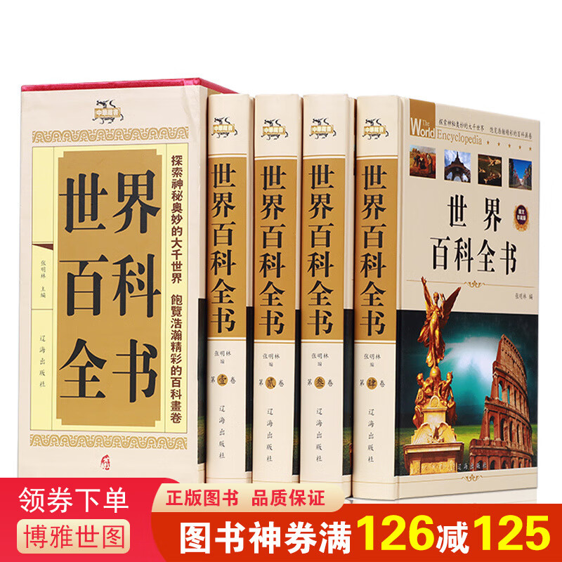 【神券专区】世界百科全书（全套四册）世界未解之谜科普百科知识全书 百科全书全套青少年科普读物书籍书籍