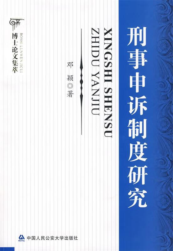 刑事申诉制度研究【好书，下单速发】