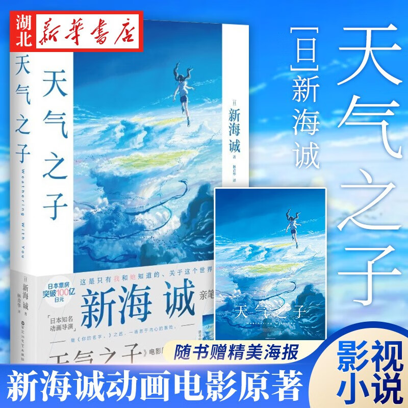 【赠海报】天气之子 新海诚中文版继你的名字秒速五厘米后力作同名电影原著动漫小说青春校园纯爱漫画书籍