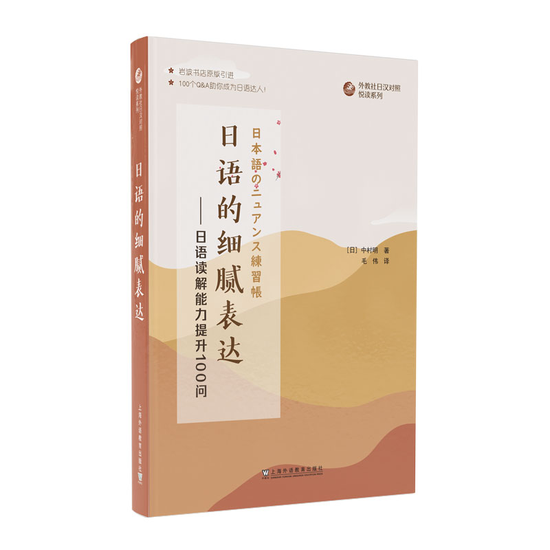 外教社日汉对照悦读系列：日语的细腻表达——日语读解能力提升100问