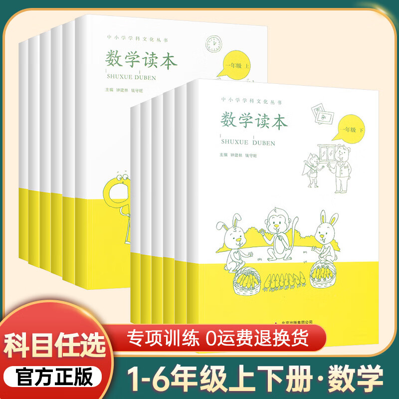 小学数学读本一二三四五六年级上下册2本钟建林钱守旺主编中小学科文化丛书小学生数学思维兴趣培养训练读物 数学上下册 小学二年级