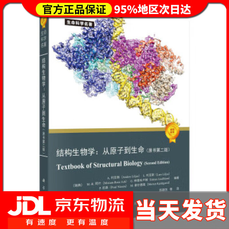 结构生物学：从原子到生命（原书第二版） [瑞典]A.利亚斯（AndersLiljas）等著,苏晓东等
