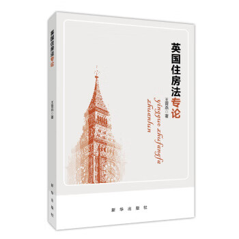 英国住房法专论