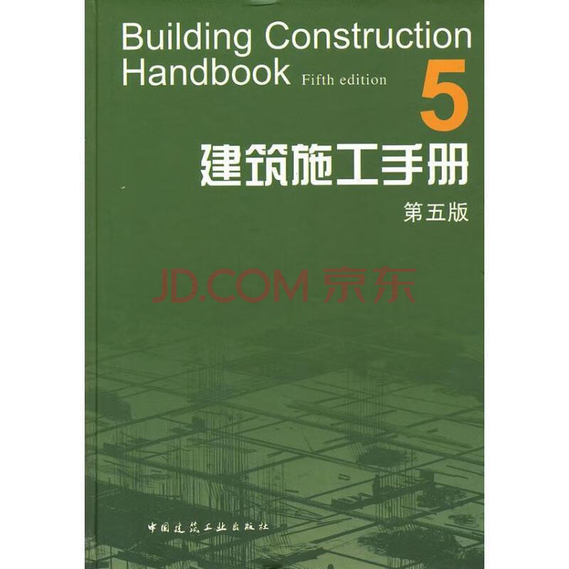 建筑施工常用手册---- 中国建筑工业出版社 建筑施工手册（第五版）5（附网络下载）