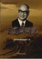 王宽诚研究9787503419553