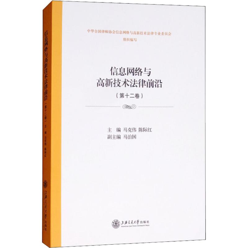信息网络与高新技术法律前沿(第12卷)