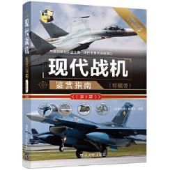 现代战机鉴赏指南珍藏版2版/世界武器鉴赏系列