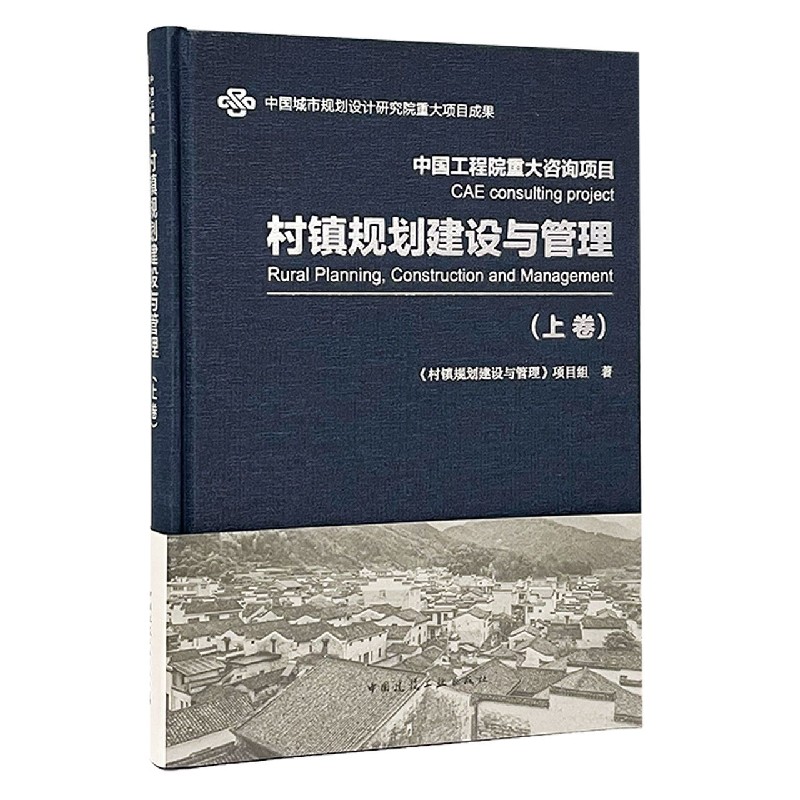 村镇规划建设与管理(上卷)