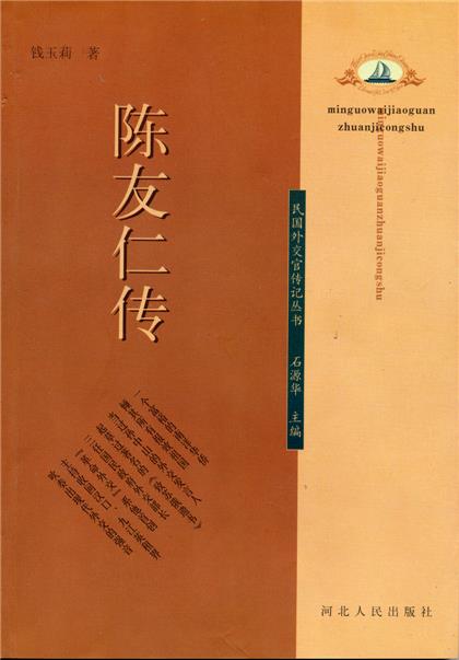 陈友仁传 钱玉莉