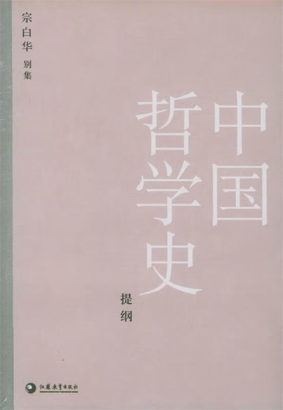 宗白华别集:中国哲学史提纲 宗白华 著【书】