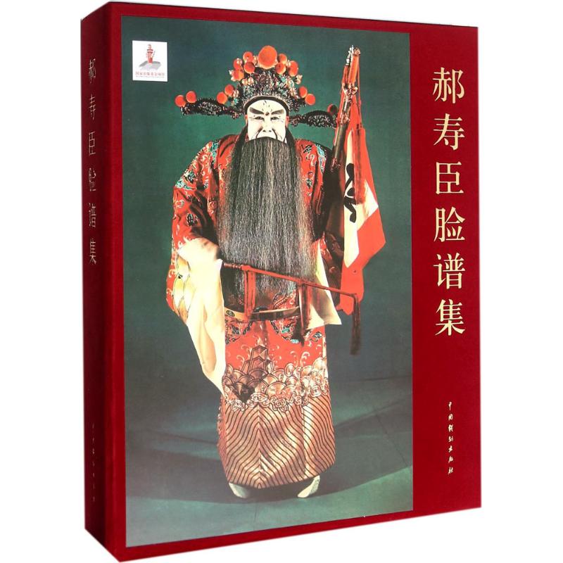 郝寿臣脸谱集