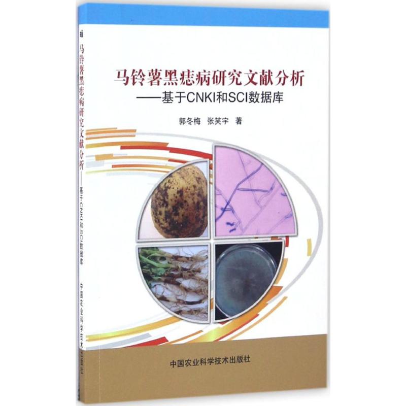 马铃薯黑痣病研究文献分析