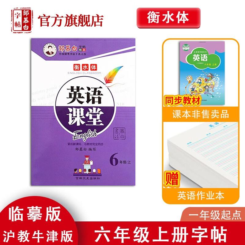 邹慕白字帖一起沪教牛津版英语课堂六年级上下册课本教材同步小学生儿童控笔练习硬笔钢笔衡水考试体临摹本 6年级上册（一年级起点）