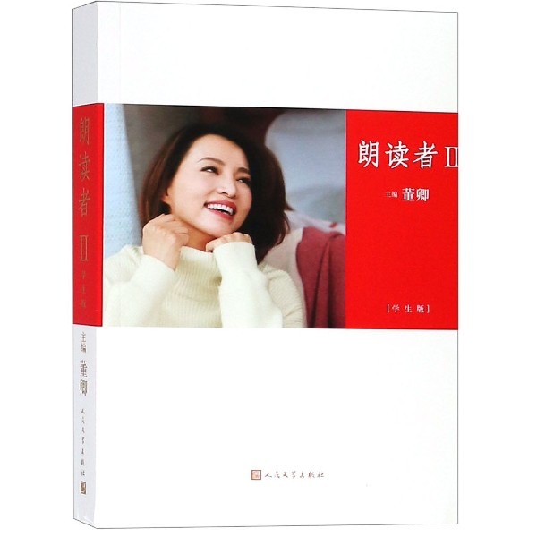 【旗舰店官网】  朗读者(Ⅱ学生版)  人民文学出版社