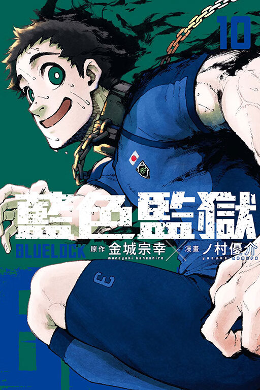 现货【外图台版漫画】BLUE LOCK 蓝色监狱 10 / 金城宗幸／ノ村优
