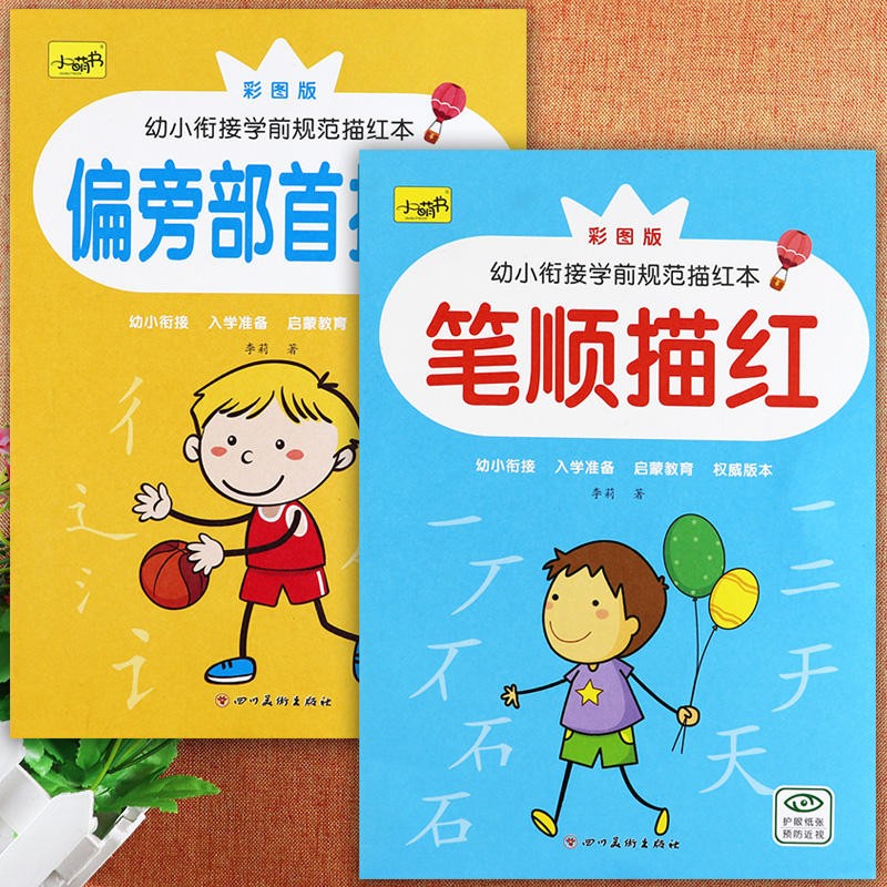 小萌书新蒙氏幼小衔接学前规范描红本拼音汉字笔画偏旁英语数字及加减法练习本幼小衔接描红天天练铅笔描红本幼儿园趣味学前练字帖 幼小衔接学前 笔顺+偏旁部首描红（全2册）