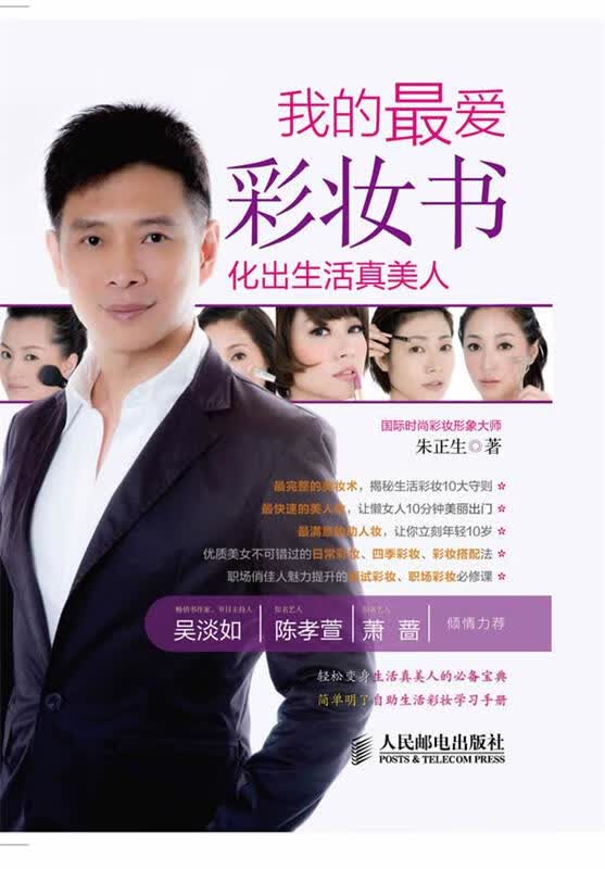 我的爱彩妆书 朱正生 著 人民邮电出版社