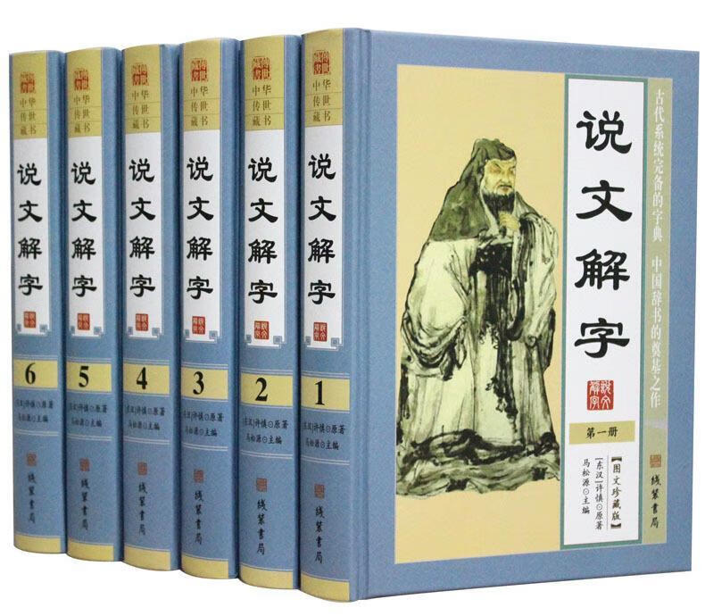 说文解字
