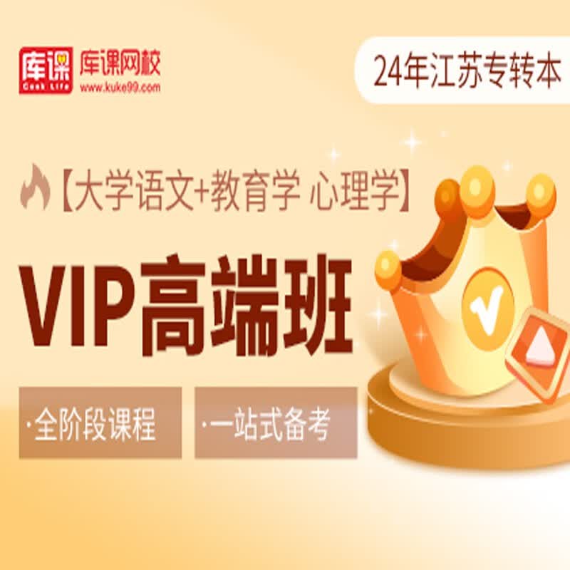 官方直营库课网校2024江苏专转本网课《语文(高数)+专业课》VIP高端班单科全面进阶班全科基础班资料搭配视频名师录播课 语文+教育学 心理学 VIP高端班