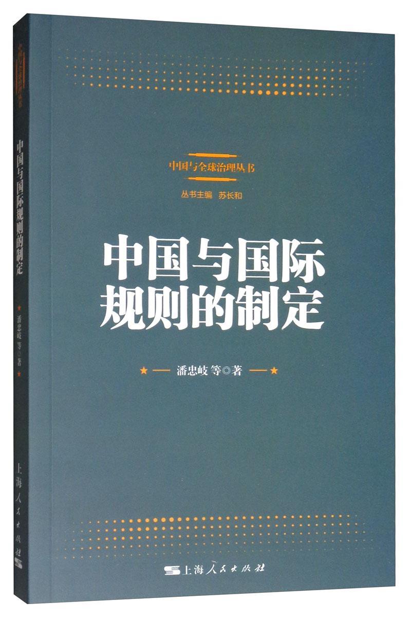 中国与国际规则的制定法律 图书