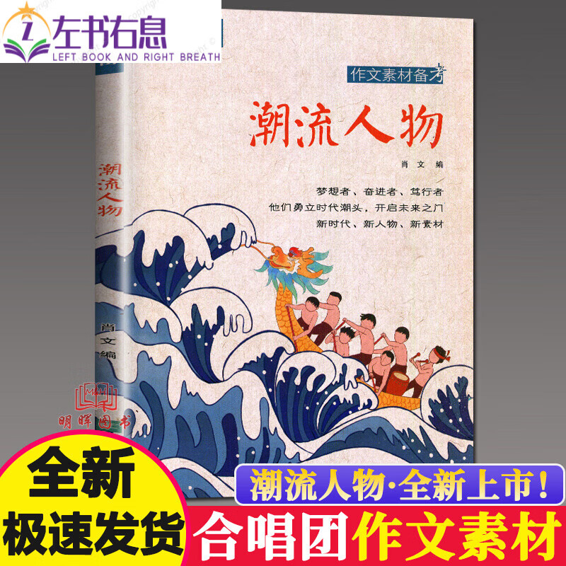 2023作文合唱团潮流人物高中初中主题素材备考语文满分创新作文素材中考江苏凤凰文艺出版社作文鲜素材高 合唱团潮流人物 高中通用