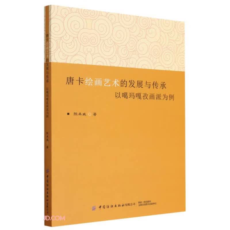 唐卡绘画艺术的发展与传承(以噶玛嘎孜画派为例)