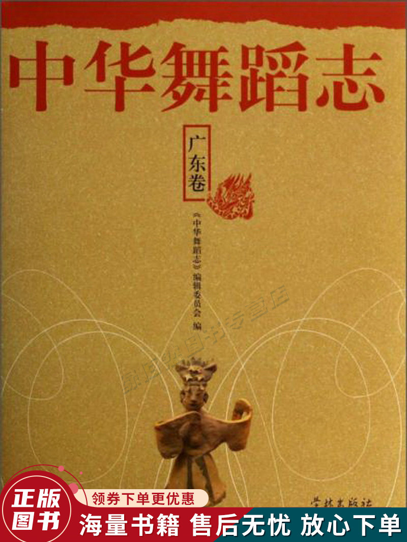 中华舞蹈志·广东卷