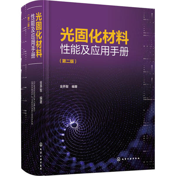 光固化材料应用手册(第2版)金养智9787122374134化学工业出版社 全新