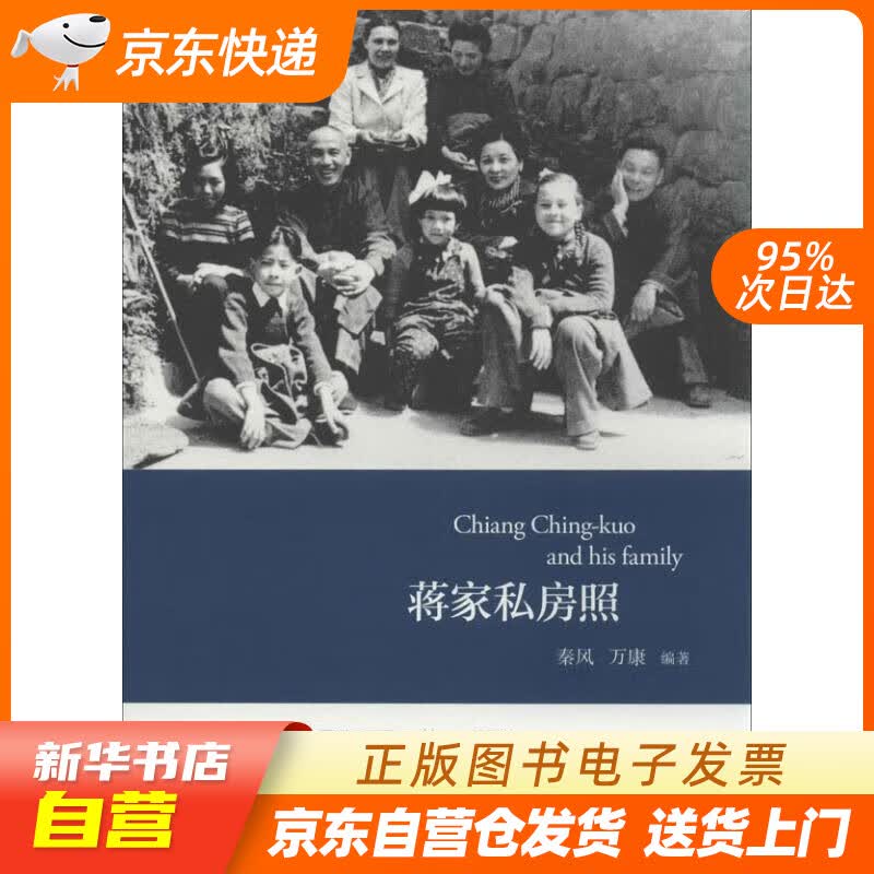蒋家私房照 秦风,万康 浙江大学出版社