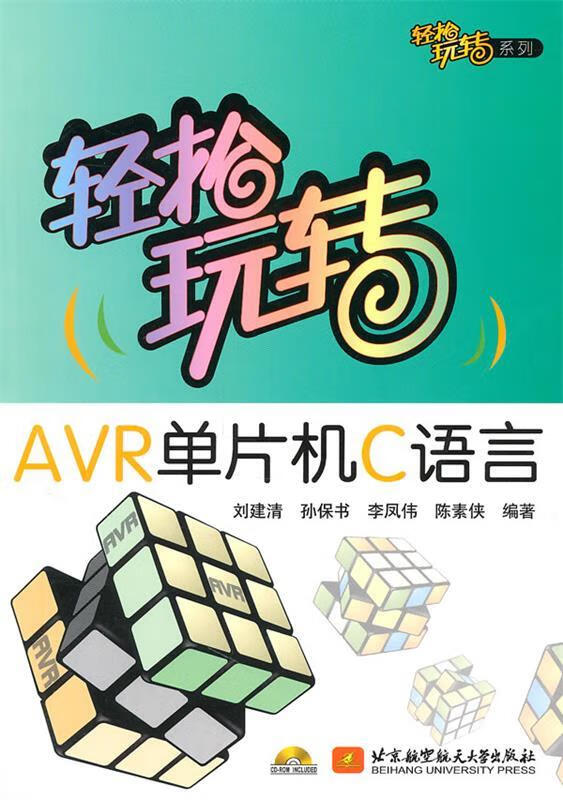 轻松玩转AVR单片机C语言