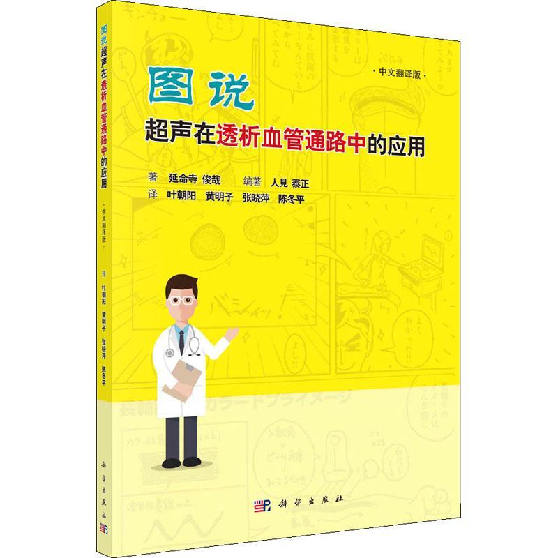 图说超声在透析血管通路中的应用(中文翻译版)人见泰正超声成像应用血液透析研究普通大众医学书籍