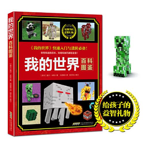 我的世界·百科图鉴 我的世界·百科图鉴