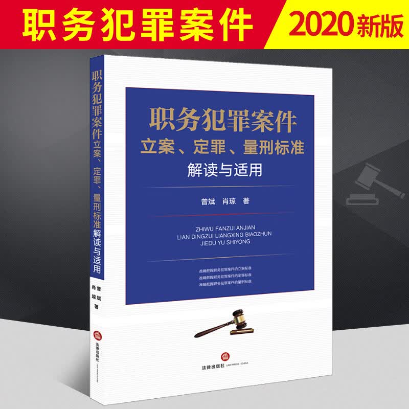 职务犯罪案件立案定罪量刑标准解读与适用 曾斌 肖琼著 刑事案件职务犯罪办案手册 职务违法职务犯罪证