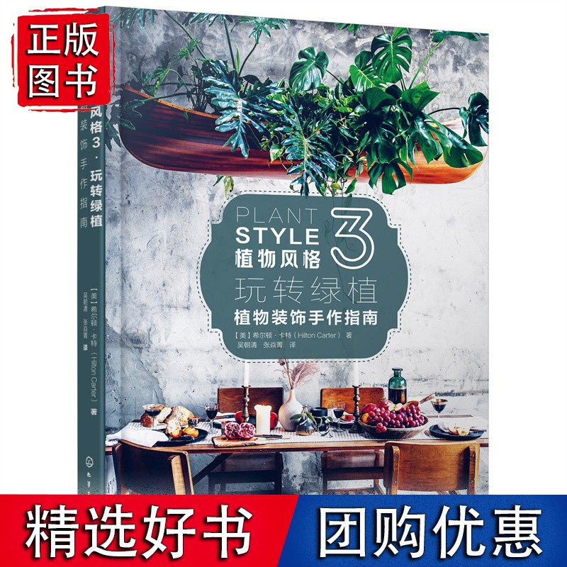 植物风格3·玩转绿植：植物装饰手作指南