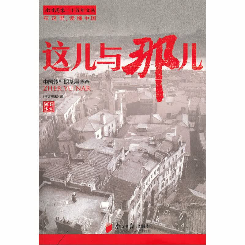 南方二十五年文丛：这儿与那儿