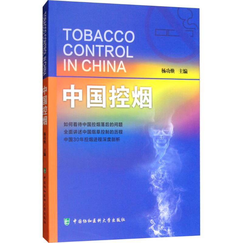 中国控烟