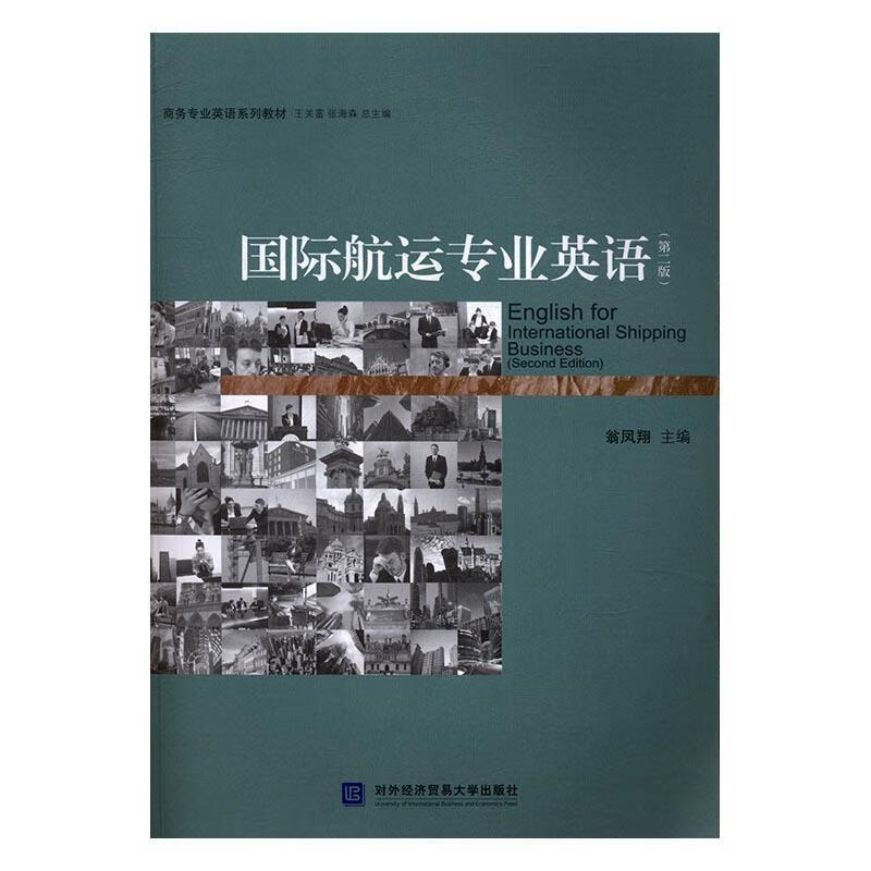 国际航运专业英语